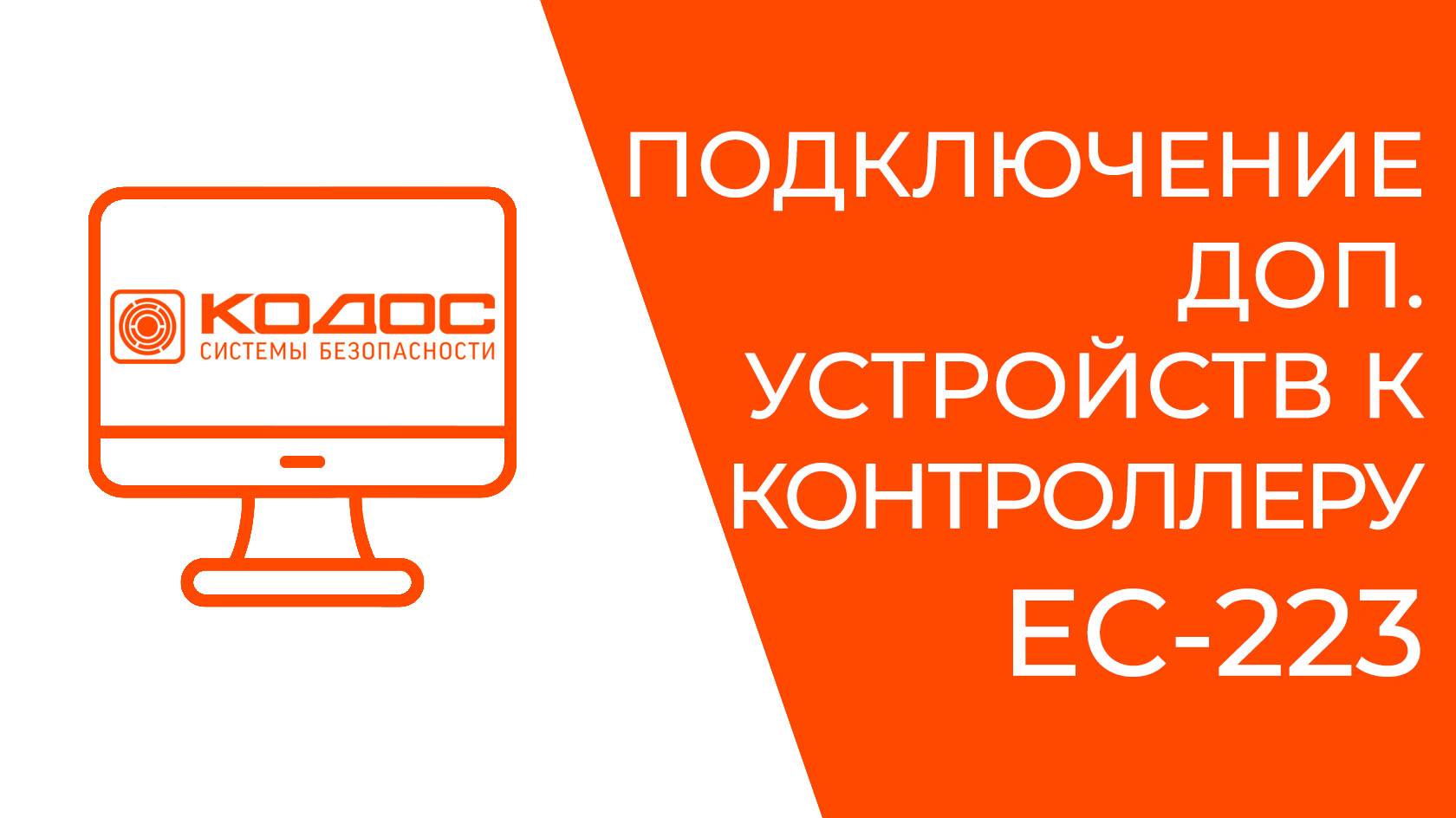 Подключение доп. устройств к контроллеру ЕС-223