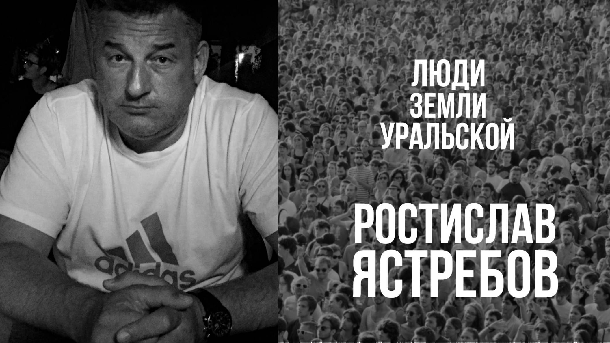 Ростислав Ястребов. Люди Земли Уральской.