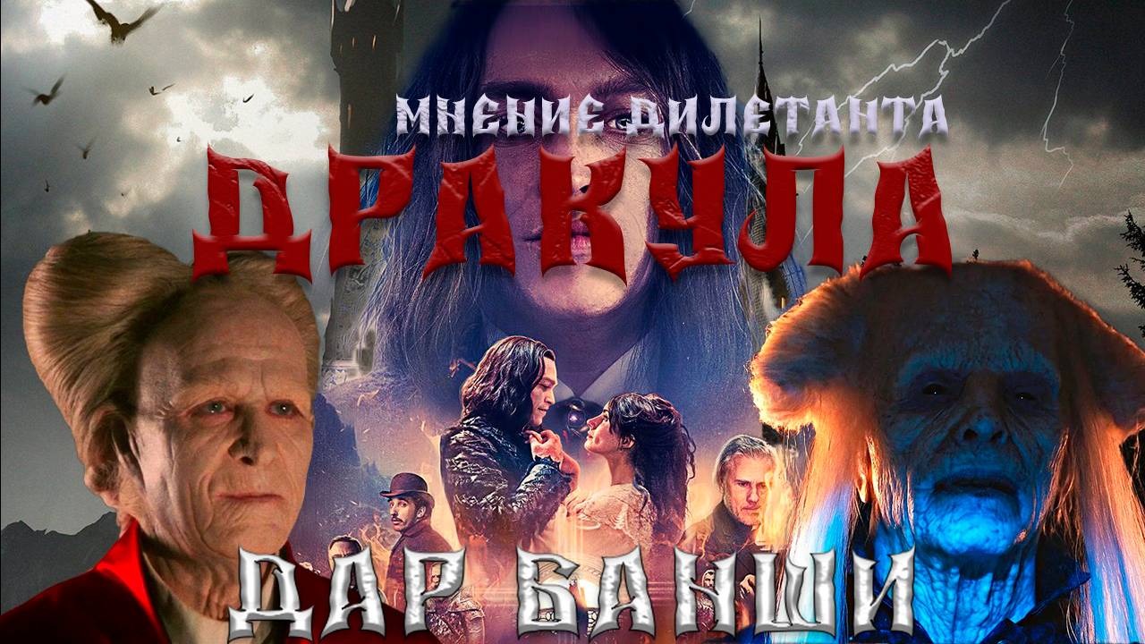 Дракула (Dracula: A Love Tale, 2025). Мнение Дилетанта.
