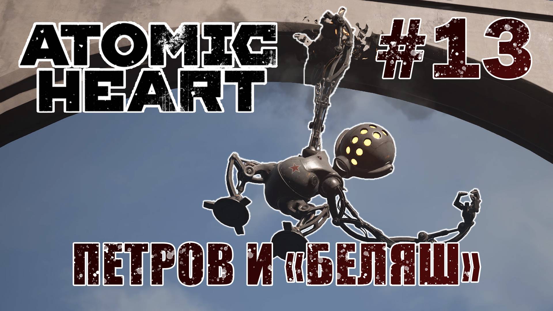 Встреча с Петровым и «Беляшом» - Atomic Heart #13