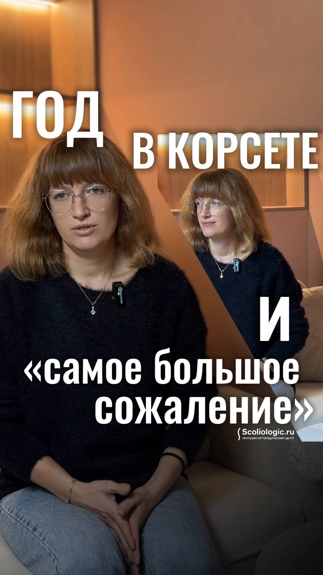 Год в корсете и «самое большое сожаление»