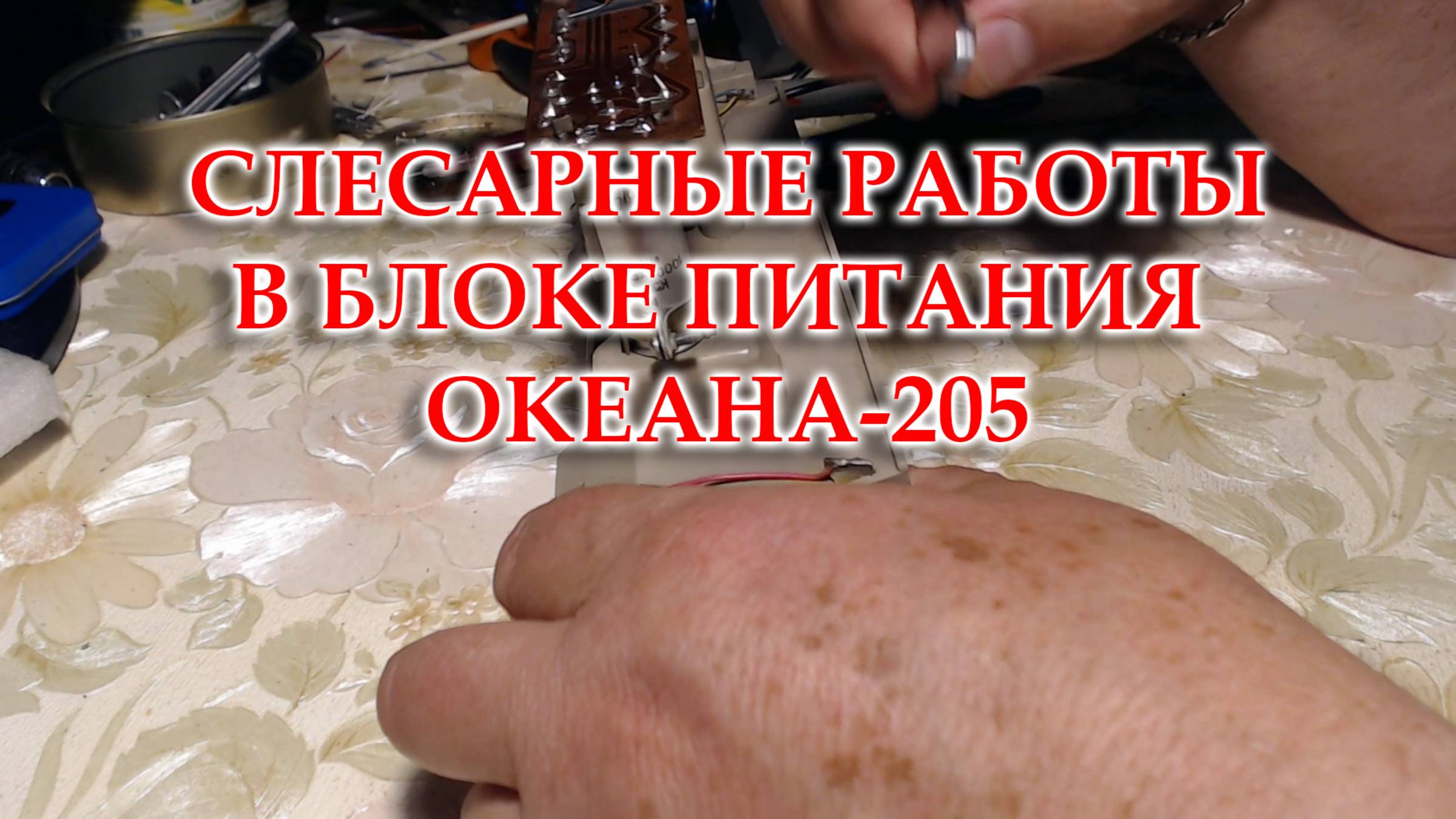 Океан 205. Немного о замене фильтрующего конденсатора в блоке питания.