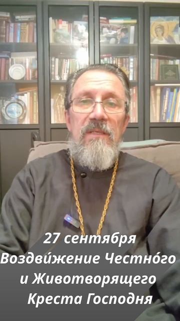 Крестовоздвижение 27 сентября 2025