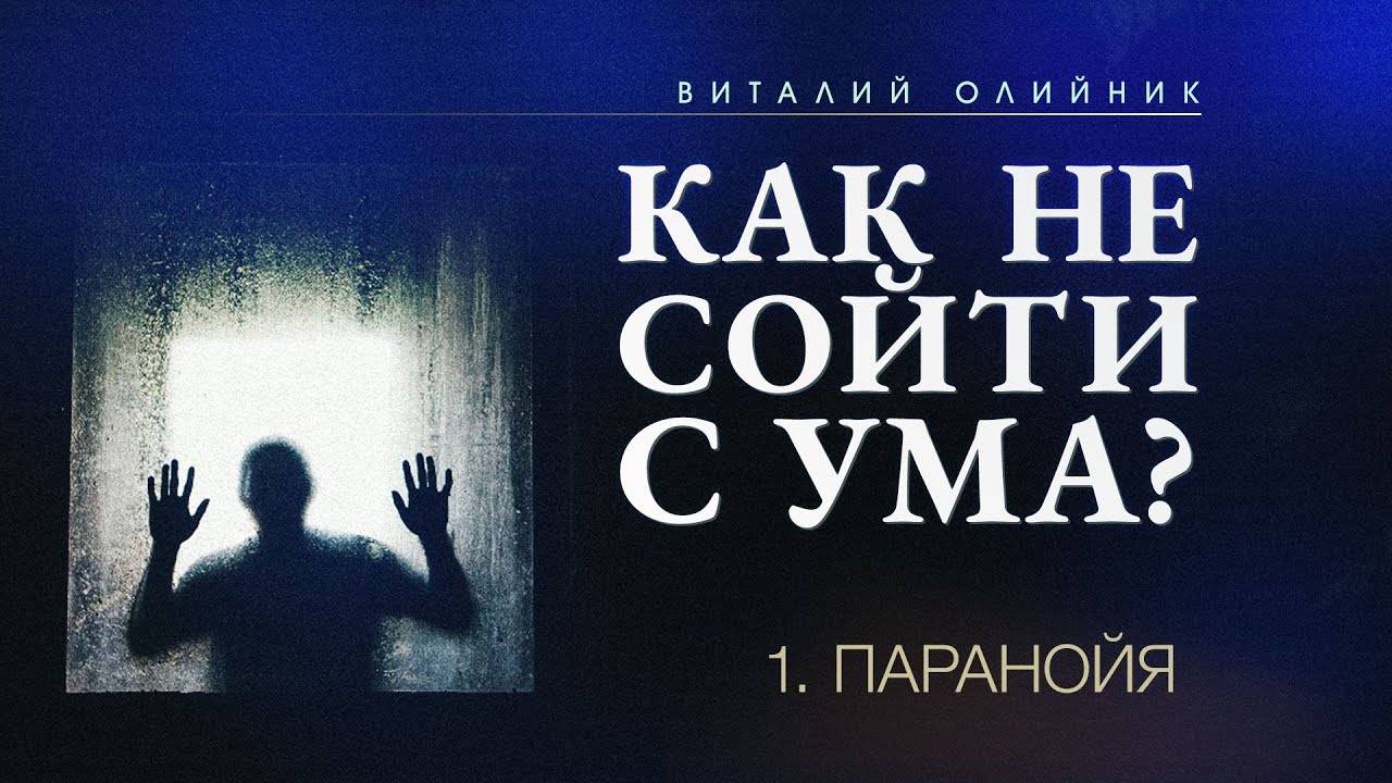 Паранойя | Как не сойти с ума? | проповедь #01 | Виталий Олийник