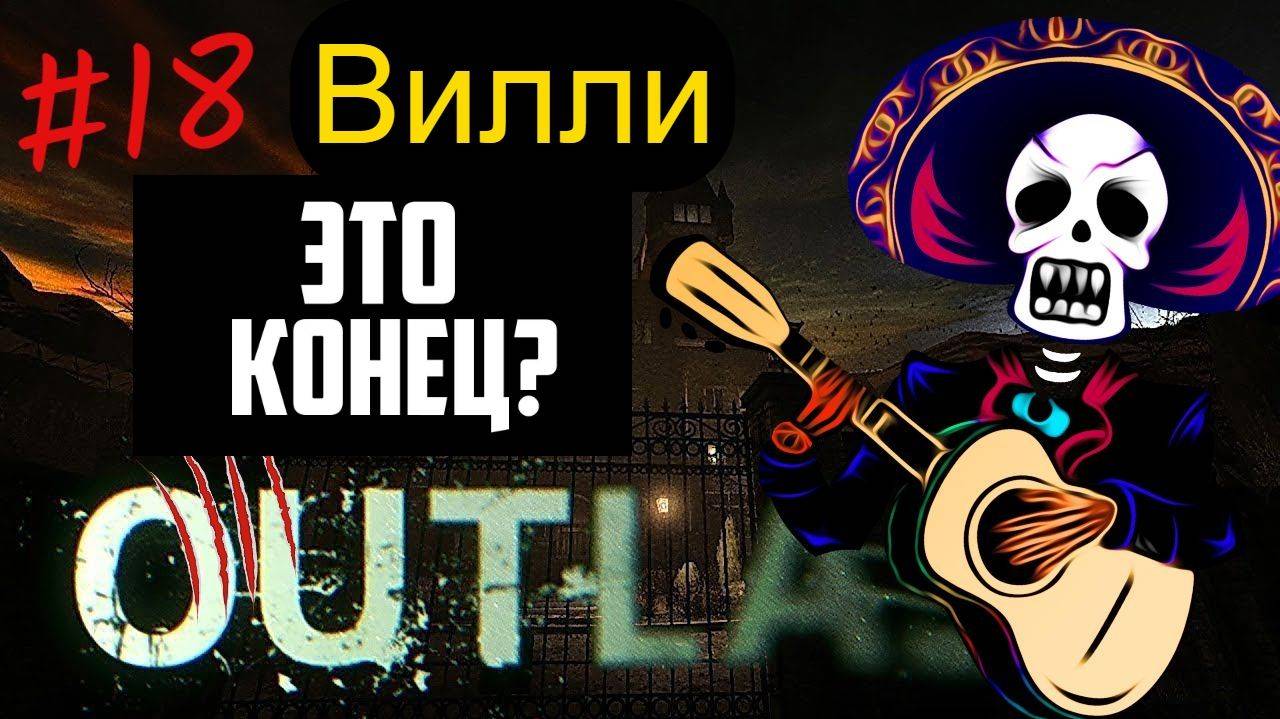 ВИЛЛИ. Outlast от Снайпера. Часть 18
