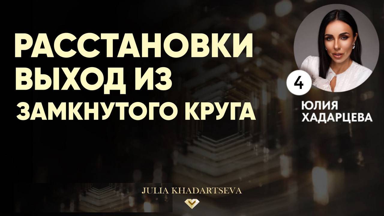 Как системные расстановки помогают изменить жизнь, энергию и отношения.