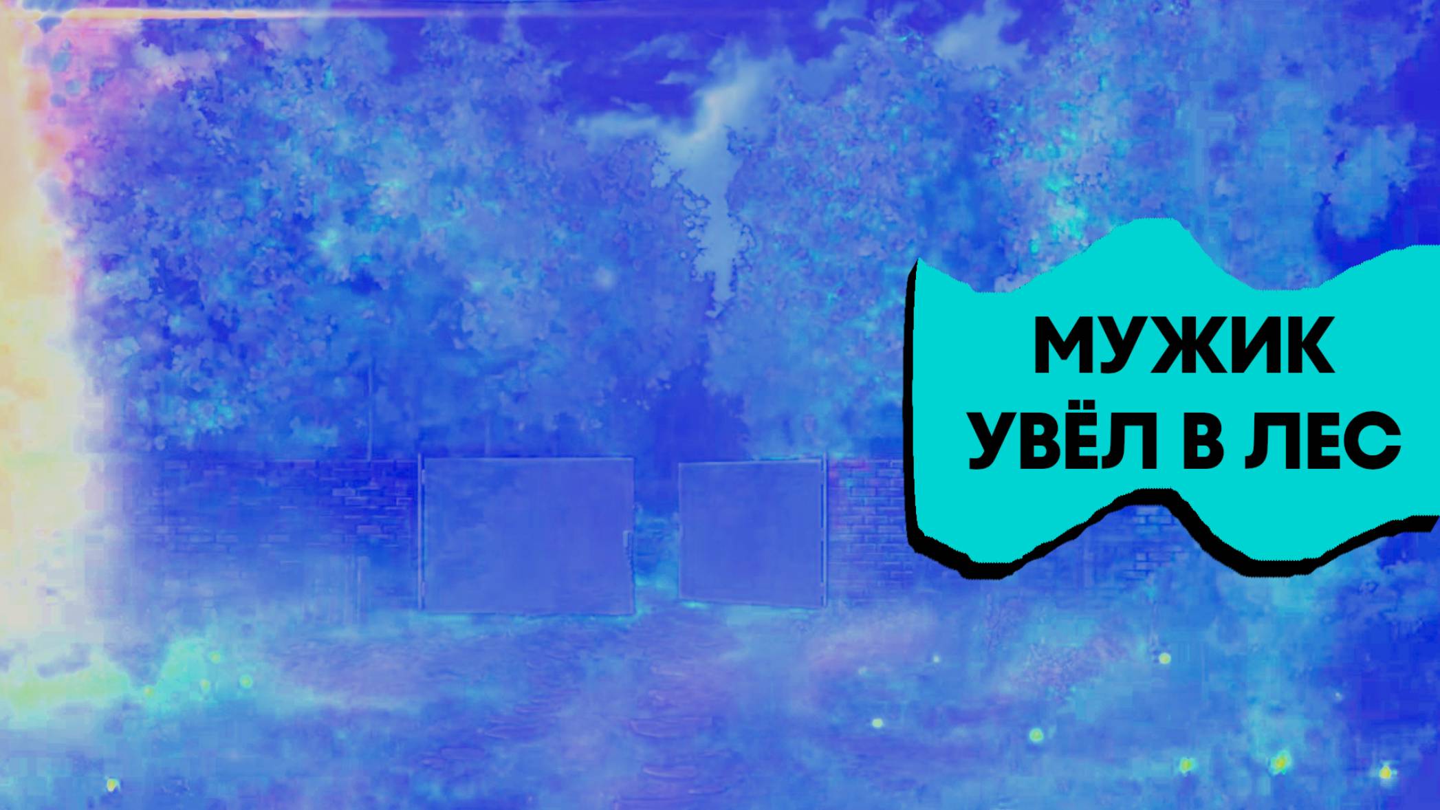 Бесконечное лето — 7ДЛ (Санати) | Мику-классик, №11