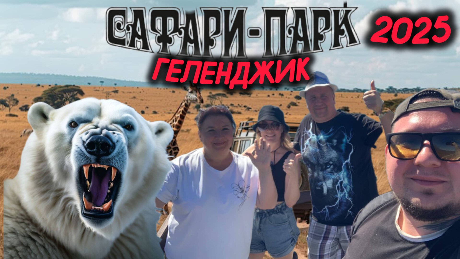 ГЕЛЕНДЖИК. САФАРИ-ПАРК 2025.Обзор парка и цены #сафарипарк #геленджик #море #черноеморе