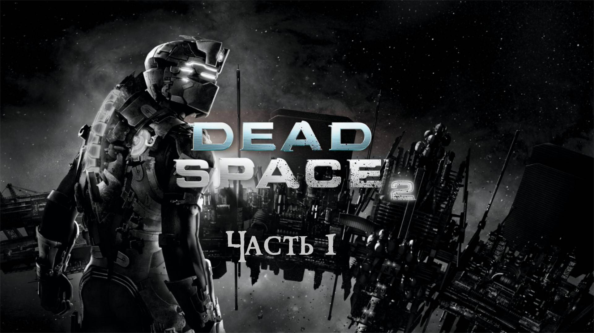 Dead Space 2 Чсть 1 (Без комментариев)