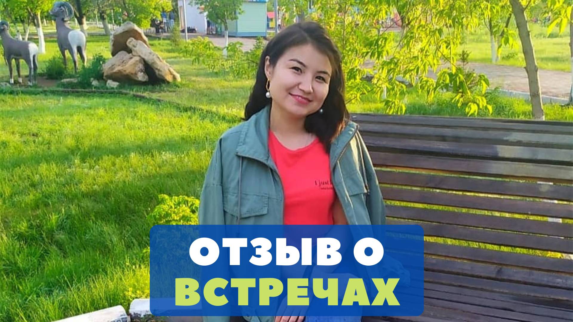 Отзыв Асели о коучинге