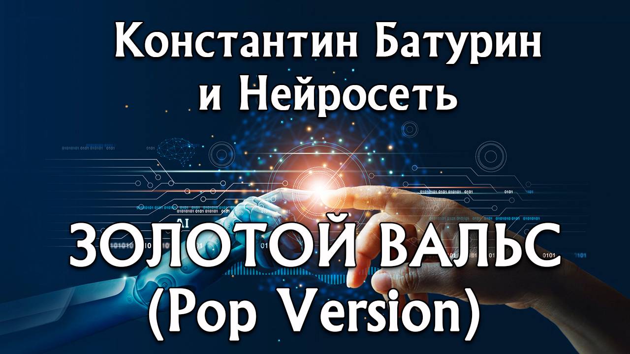 ЗОЛОТОЙ ВАЛЬС (Pop Version) - Константин Батурин и Нейросеть