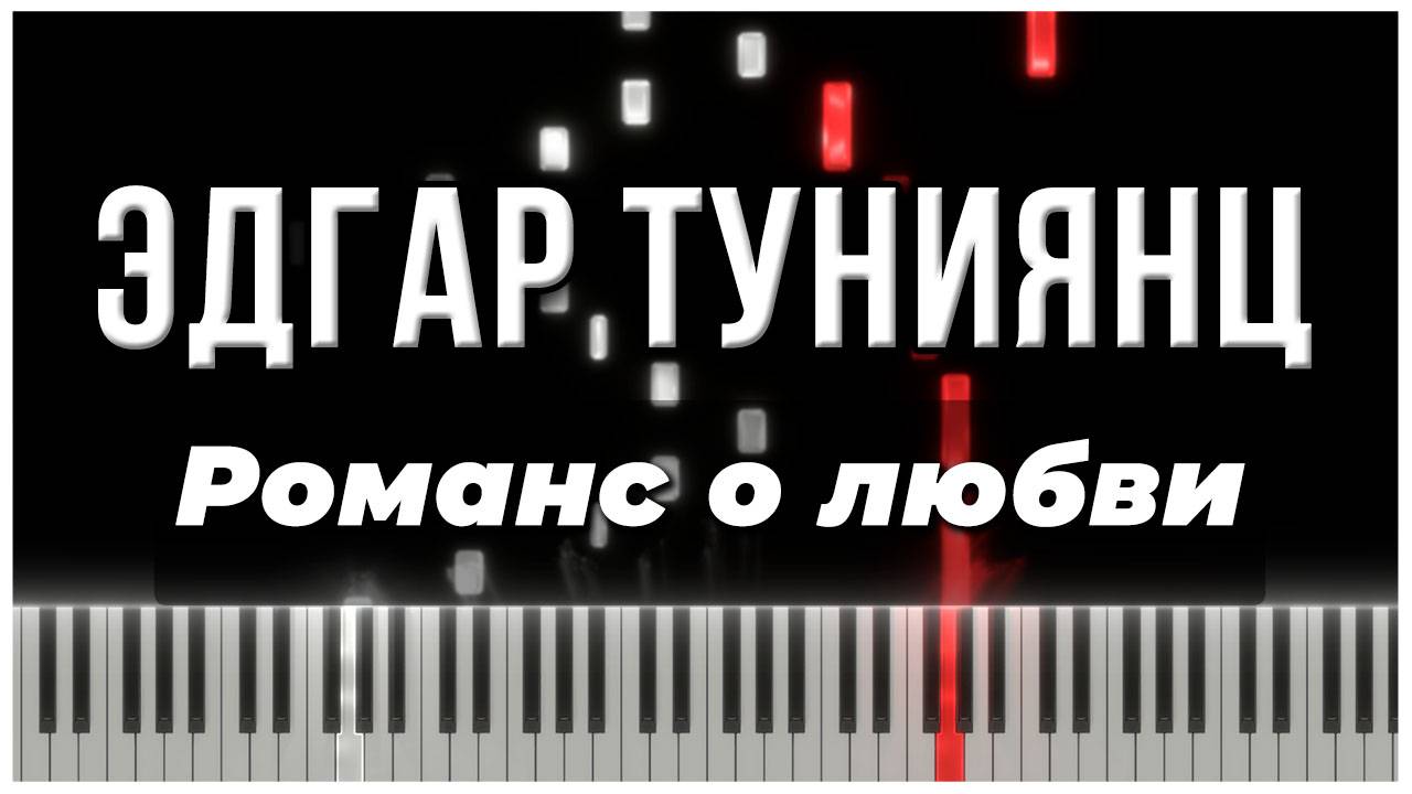 Романс о любви (Эдгар Туниянц) 【 КАВЕР НА ПИАНИНО 】