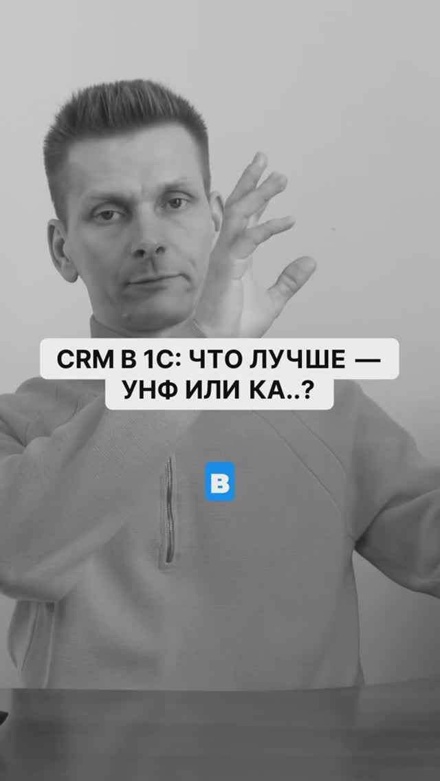 Какой модуль CRM выбрать: УНФ или комплексная автоматизация?