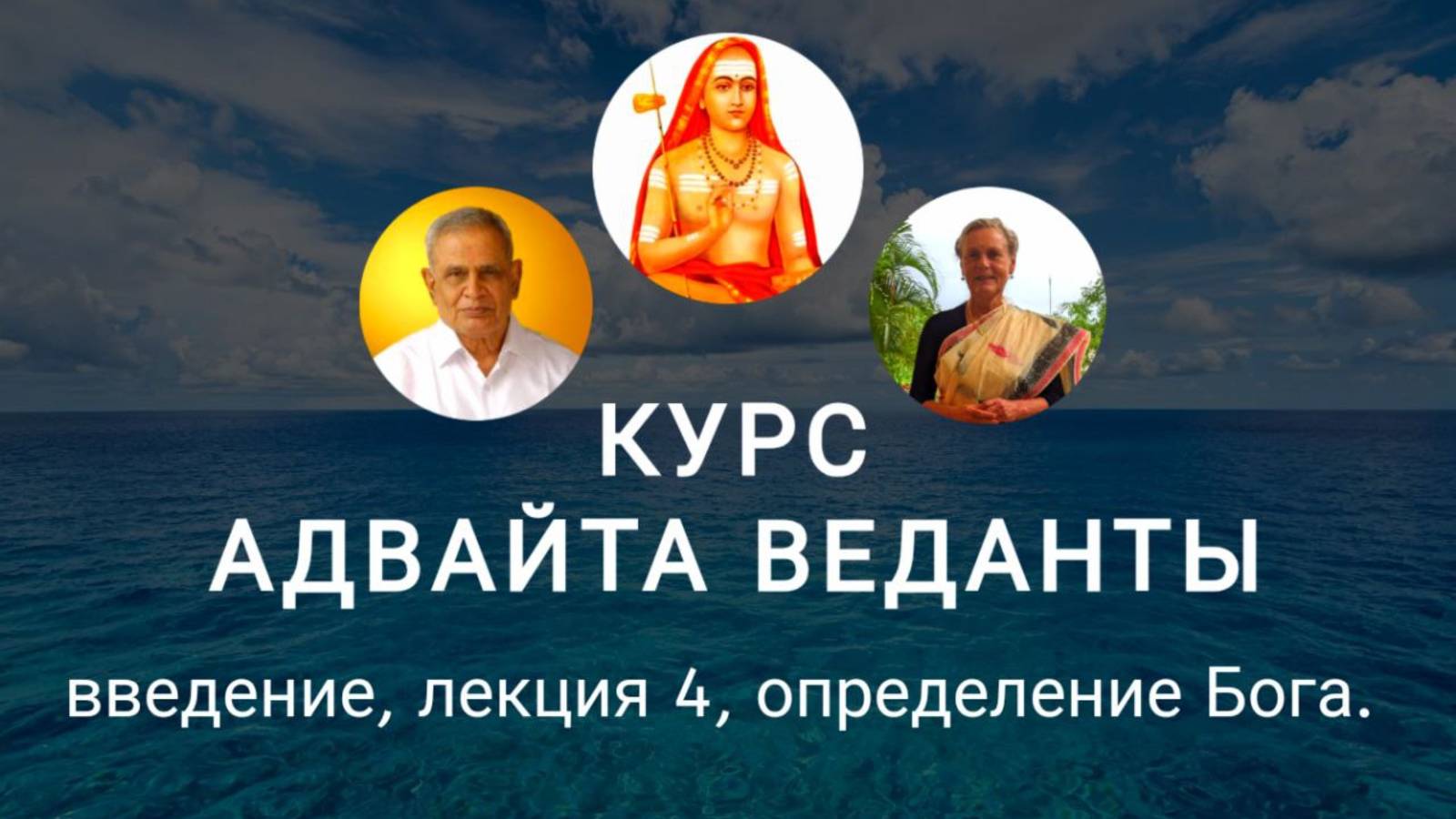 Введение в Веданту Лекция 4 определение Бога