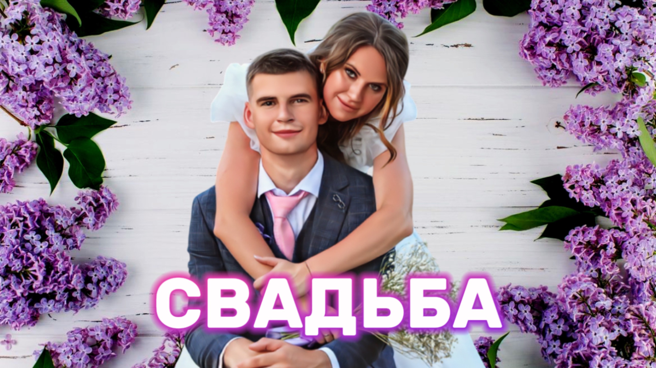 Наша СВАДЬБА 💕 Часть 1
