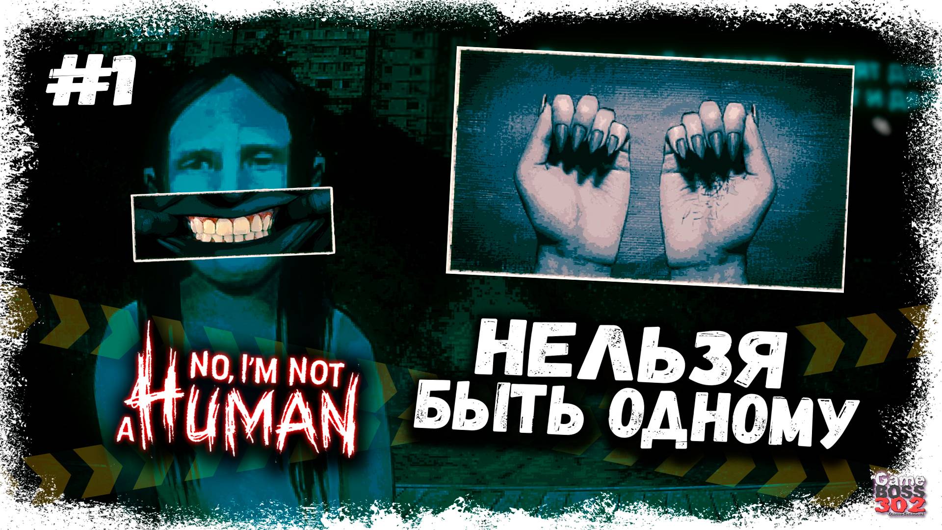 НЕЛЬЗЯ ОСТАВАТЬСЯ ДОМА ОДНОМУ И ПУСКАТЬ ГОСТЕЙ | НОВАЯ АТМОСФЕРНАЯ ИГРА | No, I’m Not a Human #1