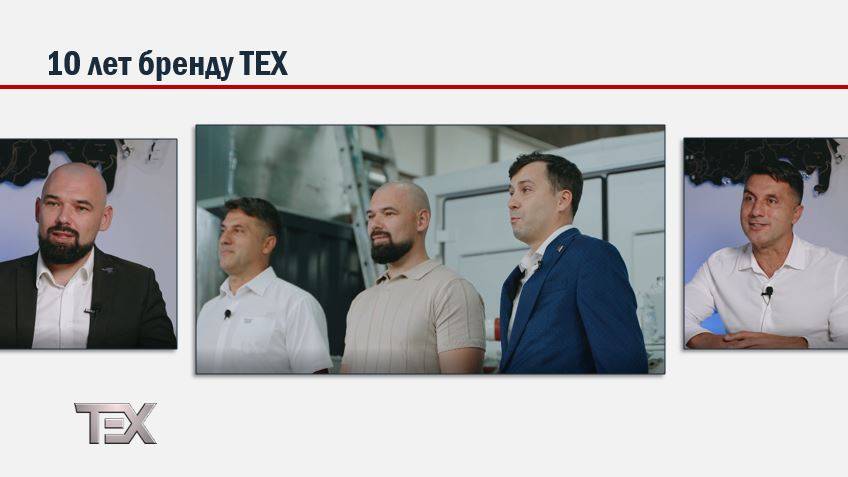 10 лет бренду ТЕХ!