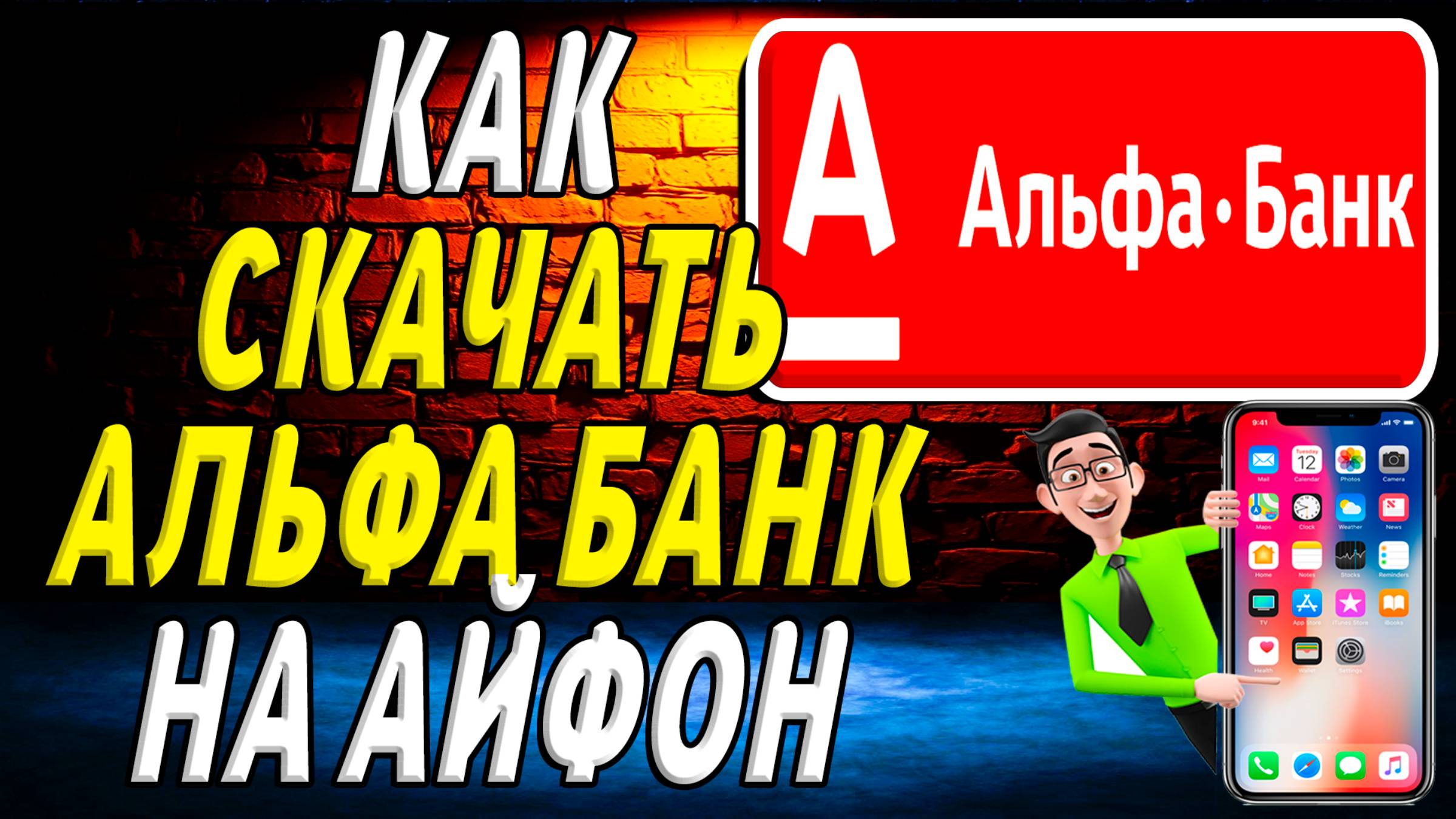 Как скачать альфа банк на айфон
