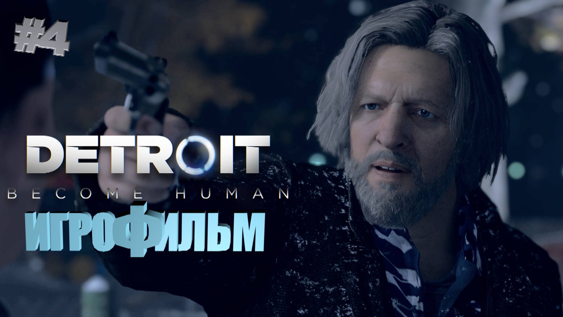 Detroit Become Human | Игрофильм | Прохождение 4