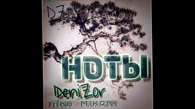 Денизор aka Mikon - Буква.mp4