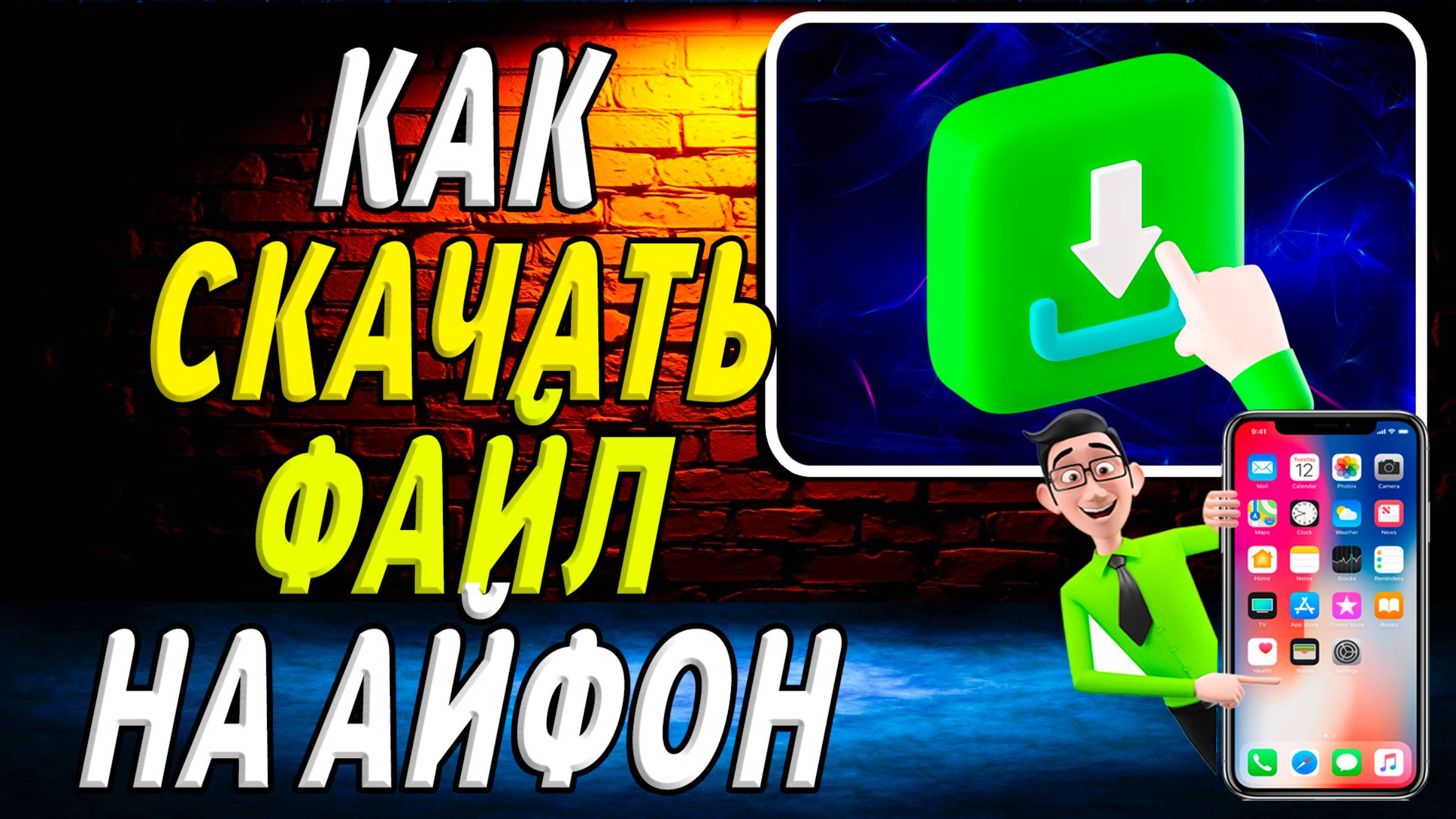 Как скачать файл на айфон