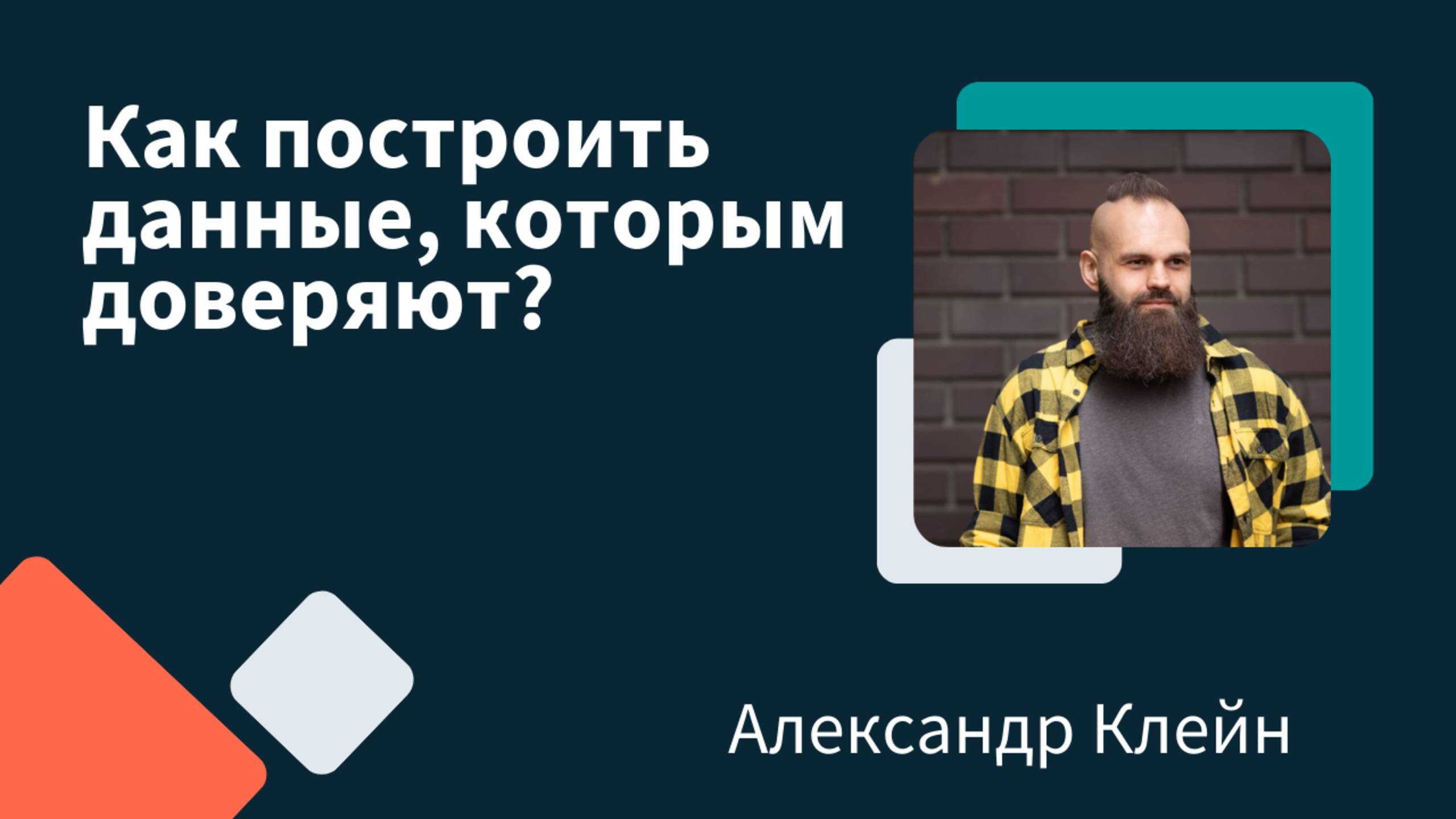 Как построить данные, которым доверяют? | Александр Клейн