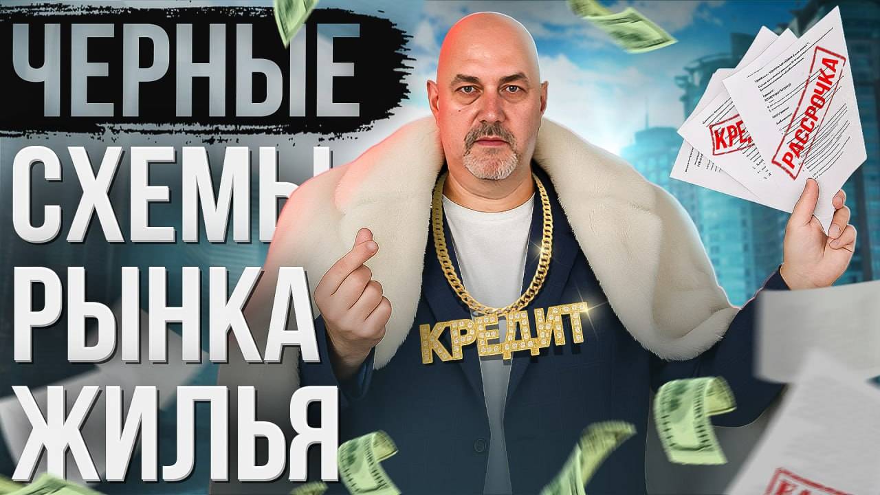 Мошенничество с квартирами 2025 | Главные схемы развода при покупке жилья