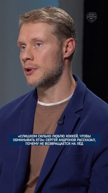 Слишком сильно люблю хоккей, чтобы обманывать его