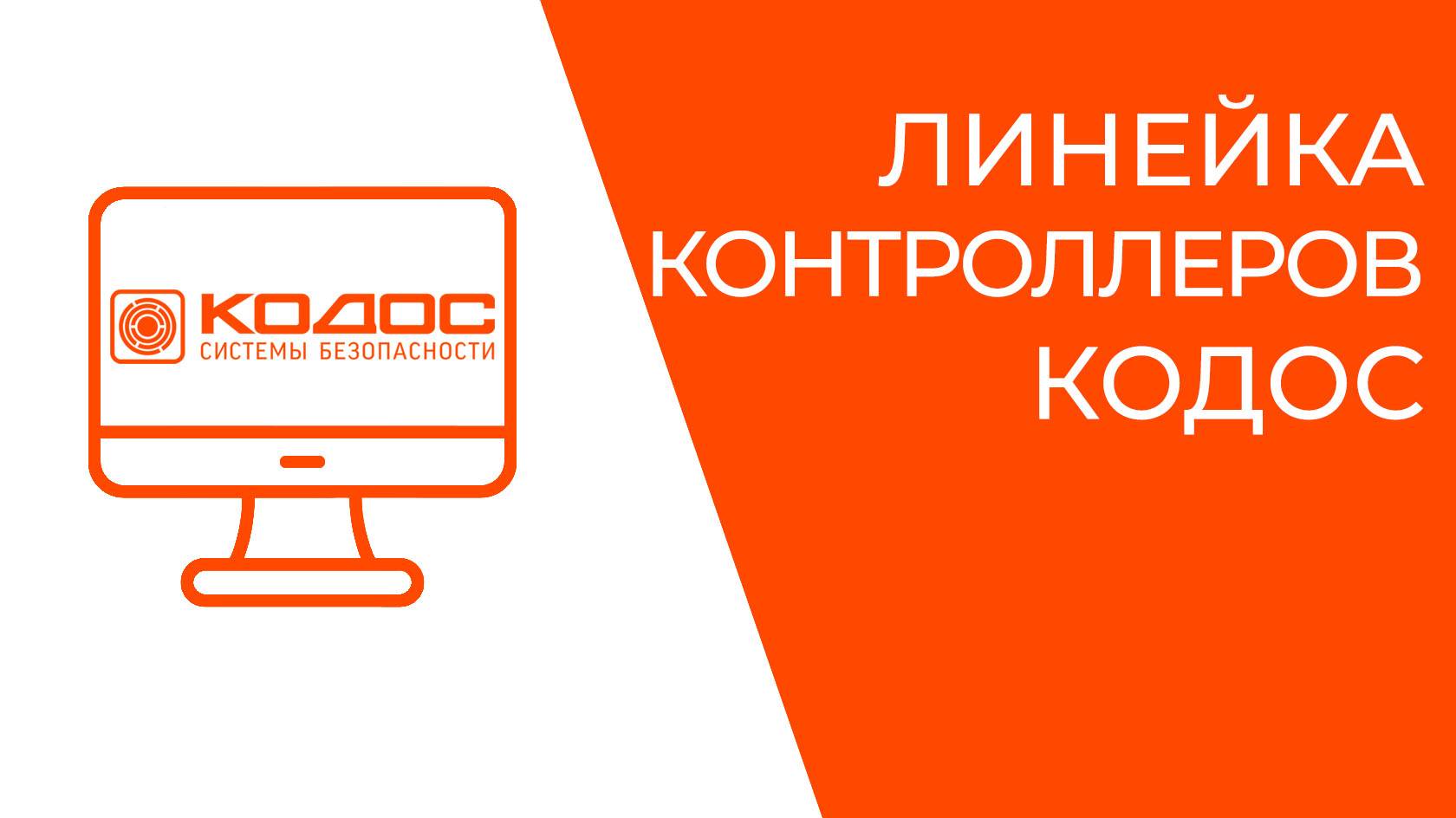 Линейка контроллеров КОДОС