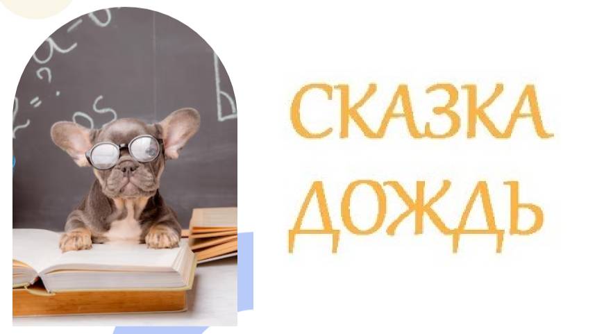 СКАЗКА ПРО ДОЖДЬ