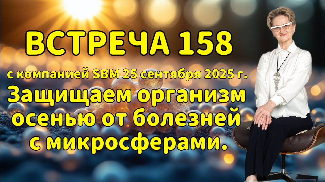 Встреча 158 со Светланой Крисько 25.09.2025г. Защищаем организм  осенью от болезней  с микросферами.