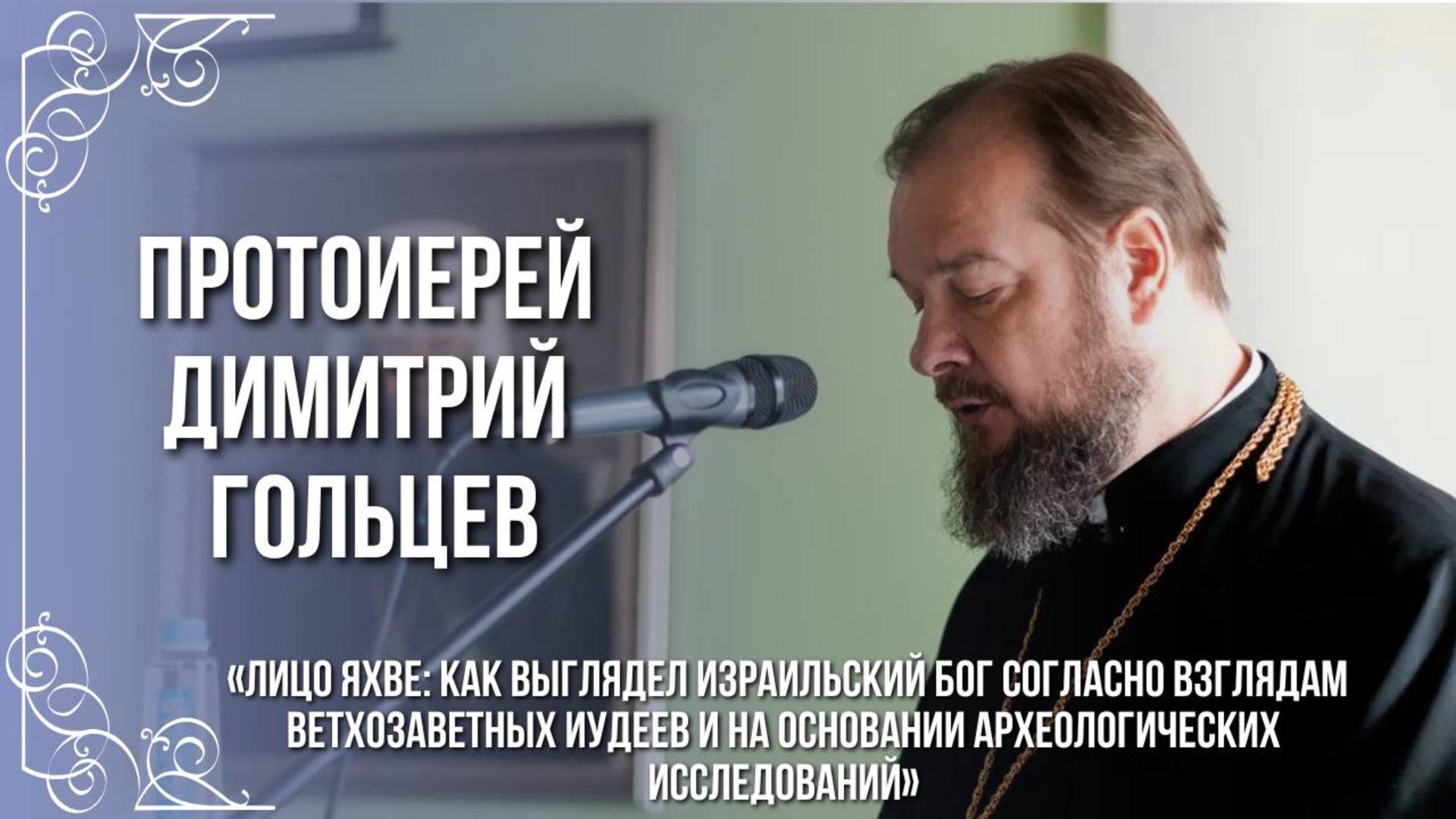 Лицо Яхве: как выглядел израильский Бог согласно взглядам ветхозаветных иудеев