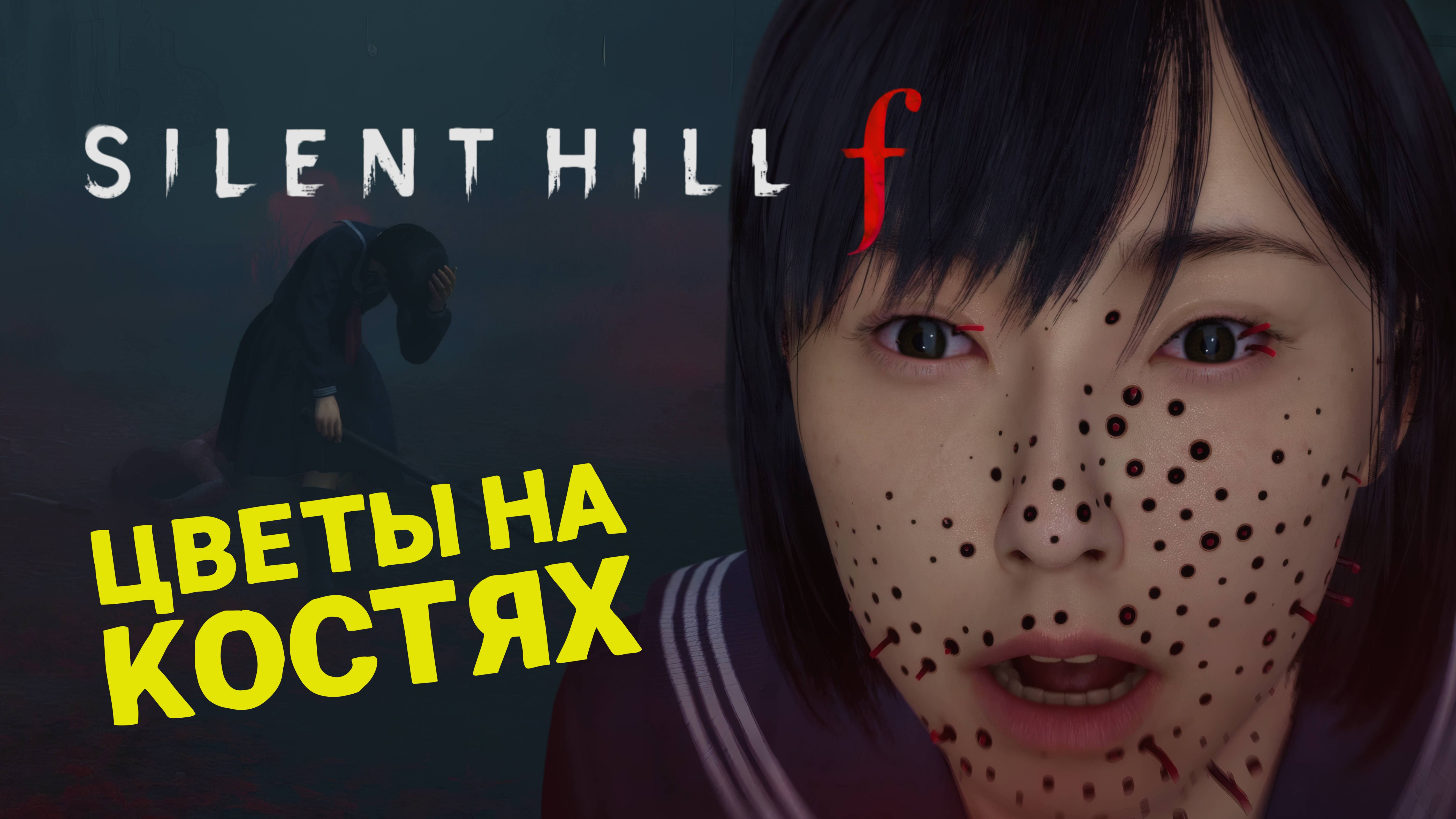 НОВЫЙ САЙЛЕНТ ХИЛЛ 🎮 SILENT HILL f 🎮 ПРОХОЖДЕНИЕ #1