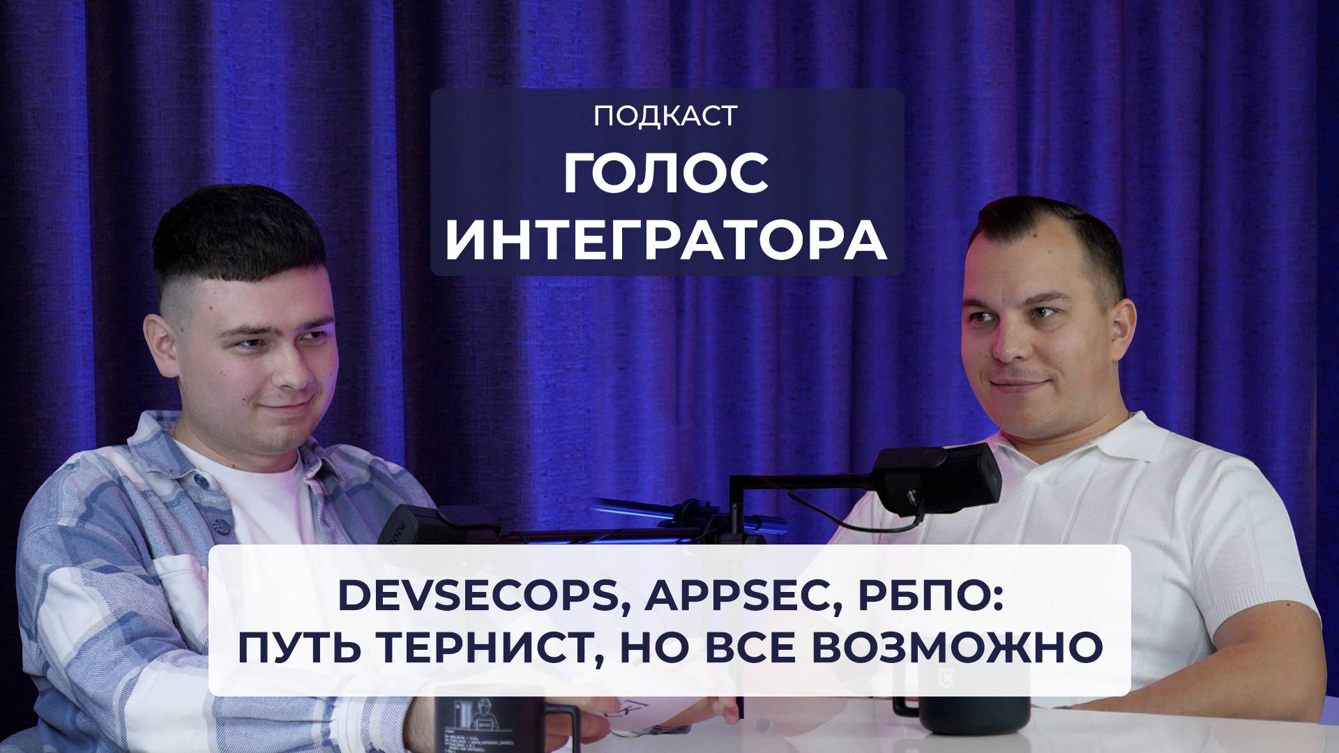 Голос Интегратора #6 | DevSecOps, AppSec, РБПО: путь тернист, но все возможно