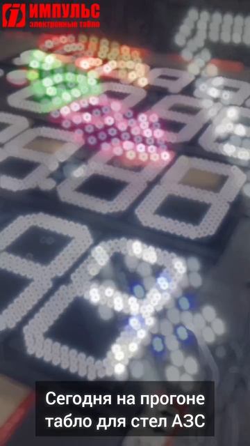 ТАБЛО АЗС НА ПРОГОНЕ  ⛽