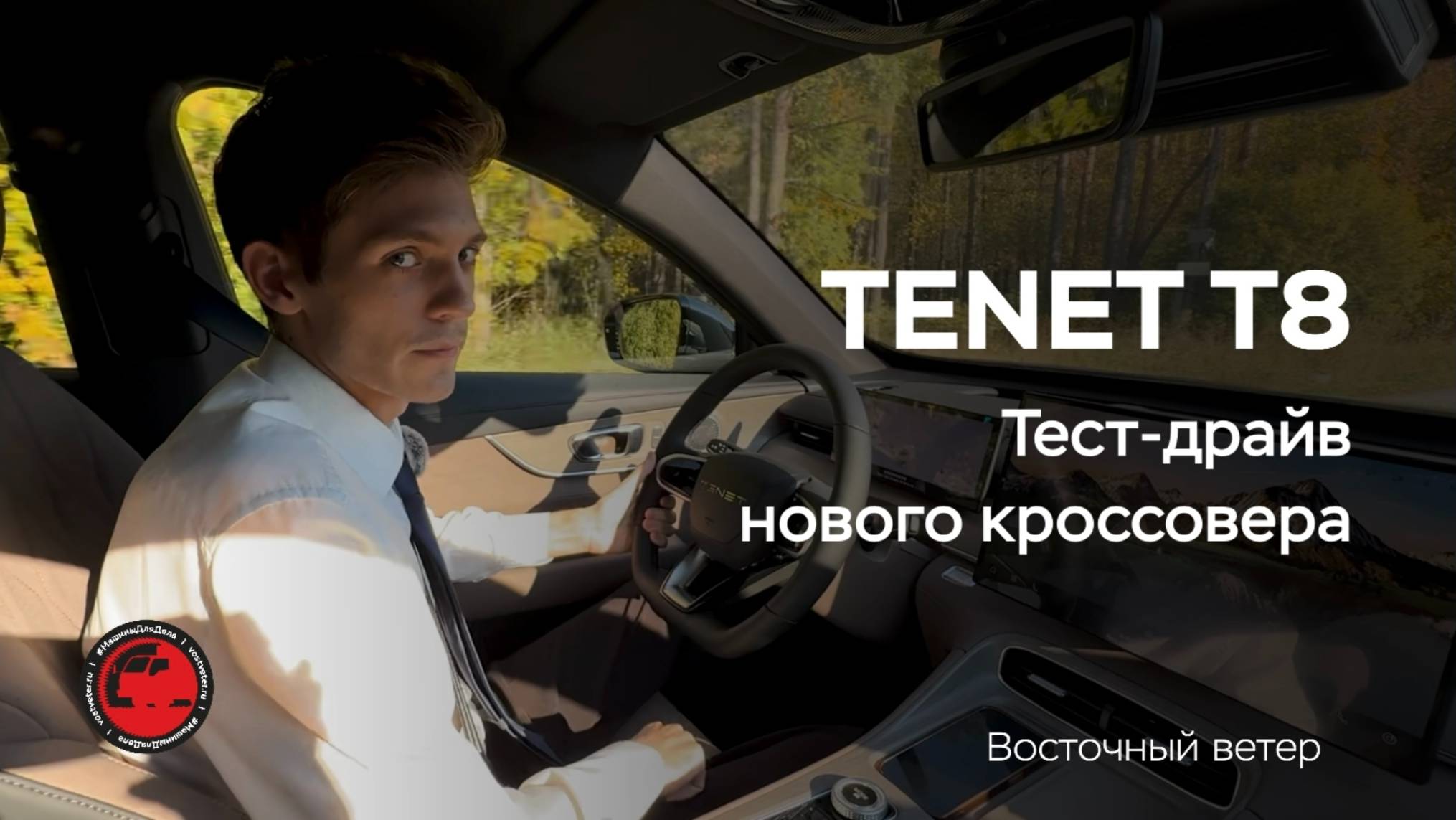 Как ощущается новый TENET T8 на дороге. Тест-драйв TENET T8