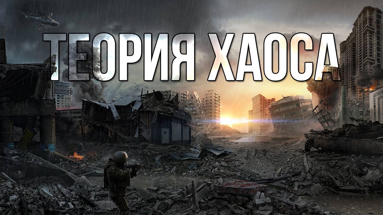 Теория хаоса. «Вечерний Ейск» от 2025.09.26