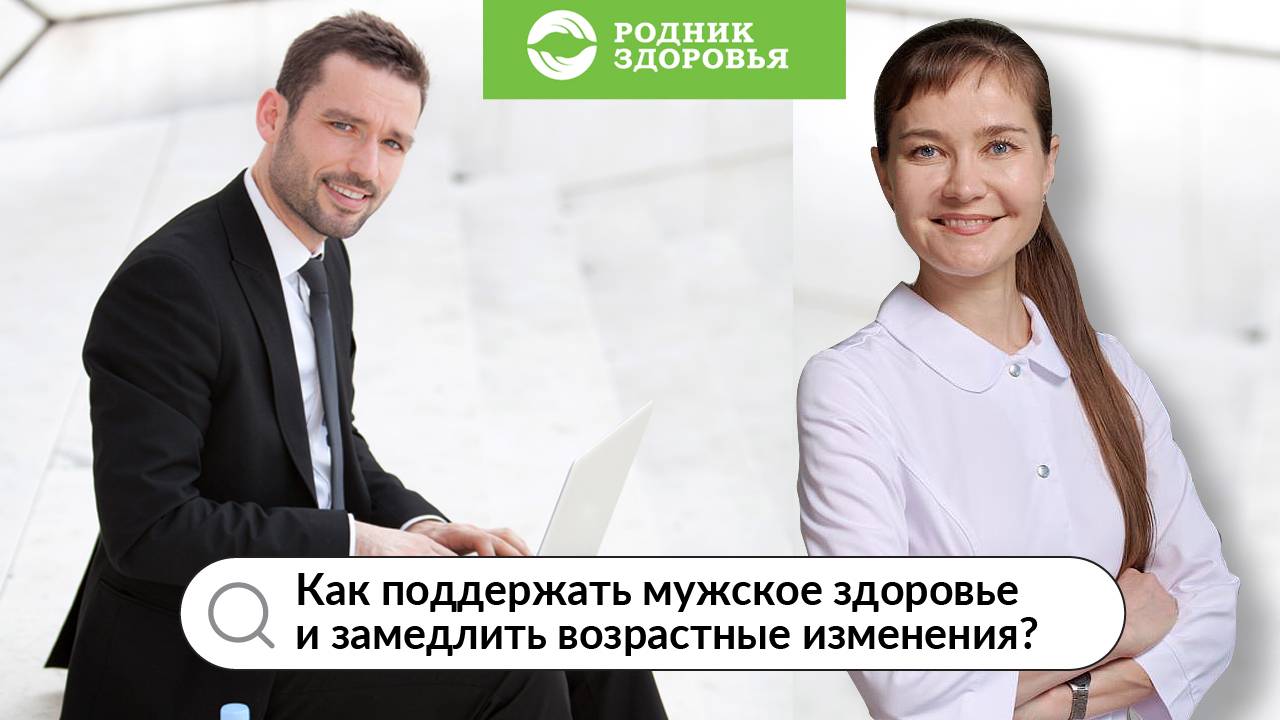 Вебинар Ю.Ю. Голоновой "Как поддержать мужское здоровье и замедлить возрастные изменения?"