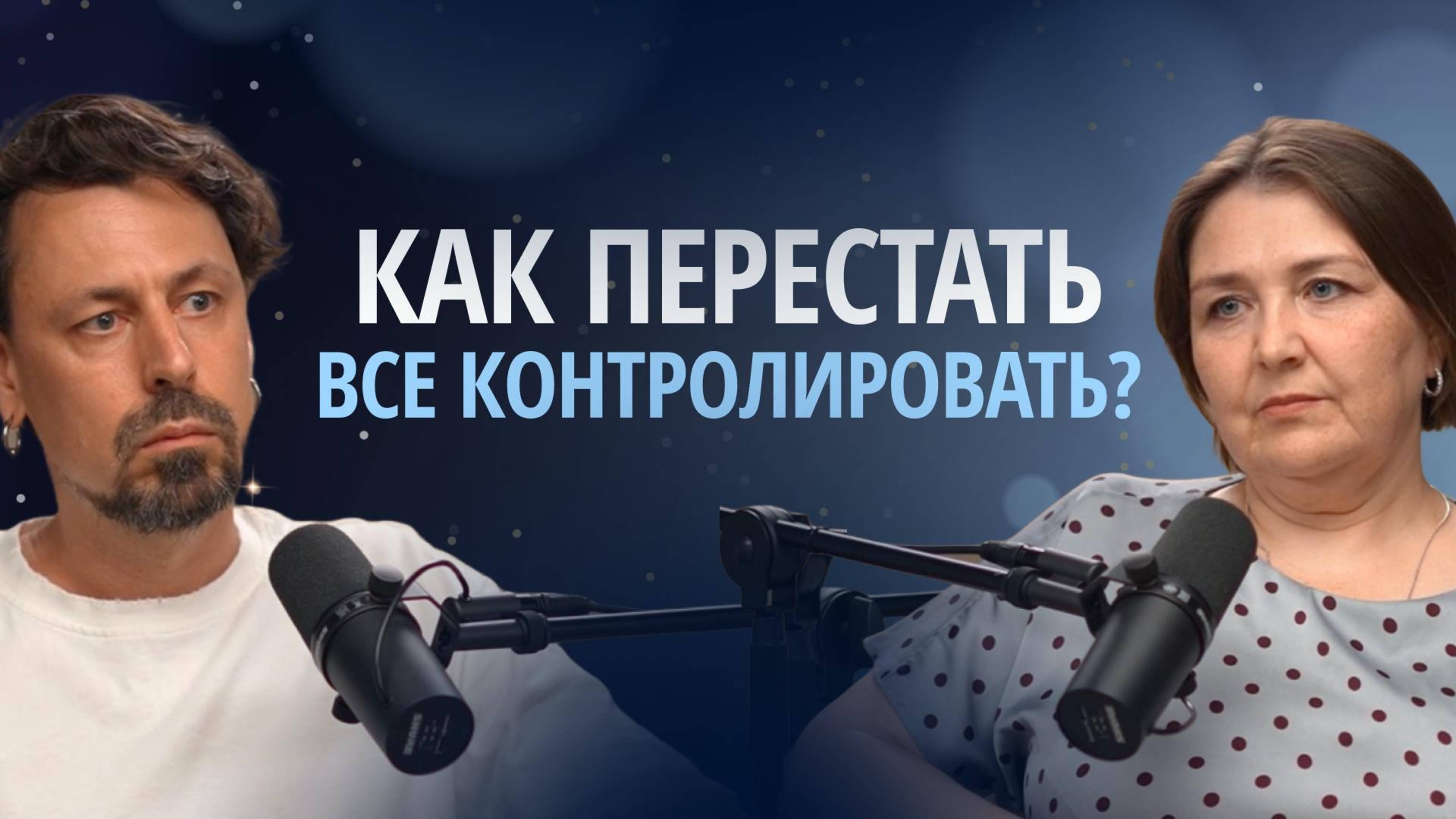 Страх наказания за собственные желания и постоянная необходимость всё контролировать.