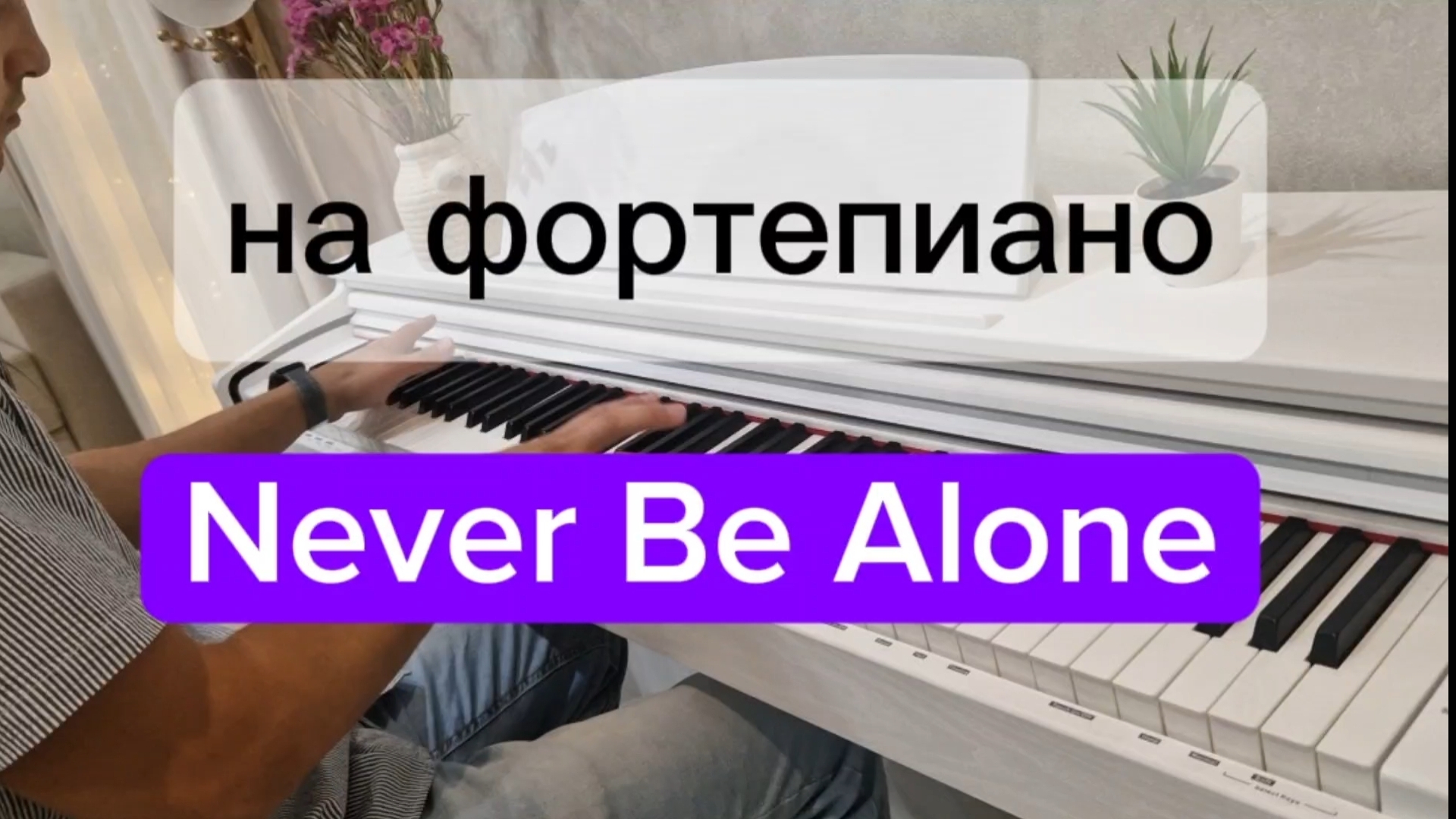 Красивая музыка на пианино - Never Be Alone. Не сложная для начинающих