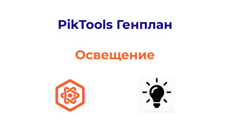 Программа PikTools Генплан. Модуль Освещение Инструмент "Метки Освещения"