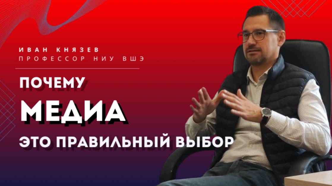 Интервью с Иваном Князевым, профессором Института Медиа НИУ ВШЭ