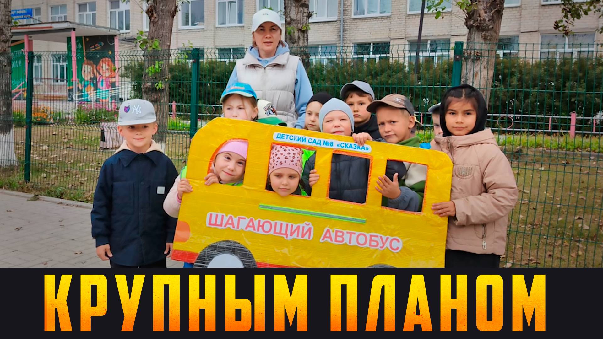 КРУПНЫМ ПЛАНОМ - Воспитатель по зову сердца. Выпуск 27.09.25 (12+)