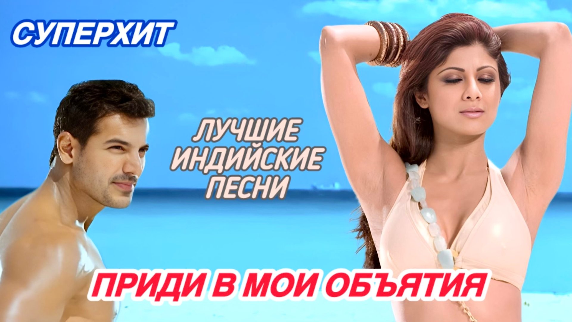 Приди в Мои Объятия 🔥 Близкие Друзья | Индийские Песни | Индийские Клипы | Шилпа Шетти | Хит