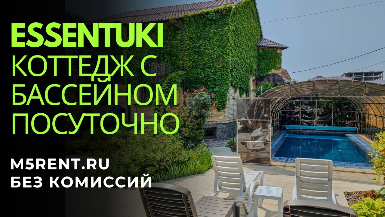 Ессентуки: Коттедж посуточно с бассейном и с красивым садом