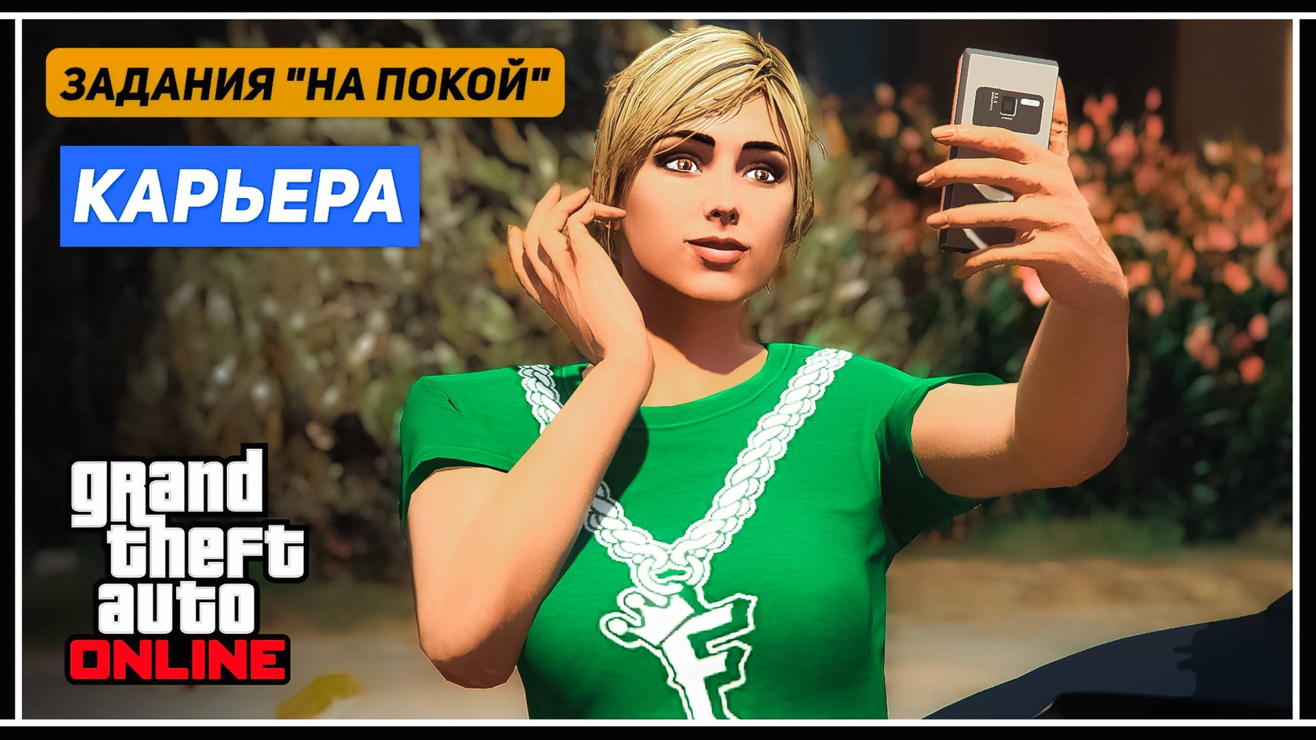 GTA Online: адское испытание от Джеральда. Девуля снова в деле!