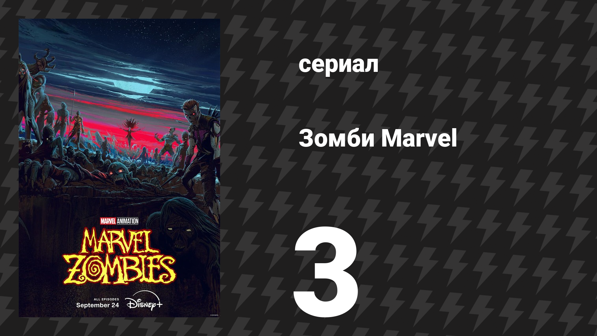 Зомби Marvel 3 серия (сериал, 2025)