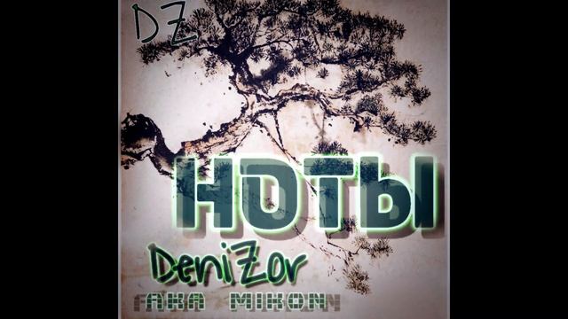 Денизор aka Mikon - Миг(bonus track).mp4