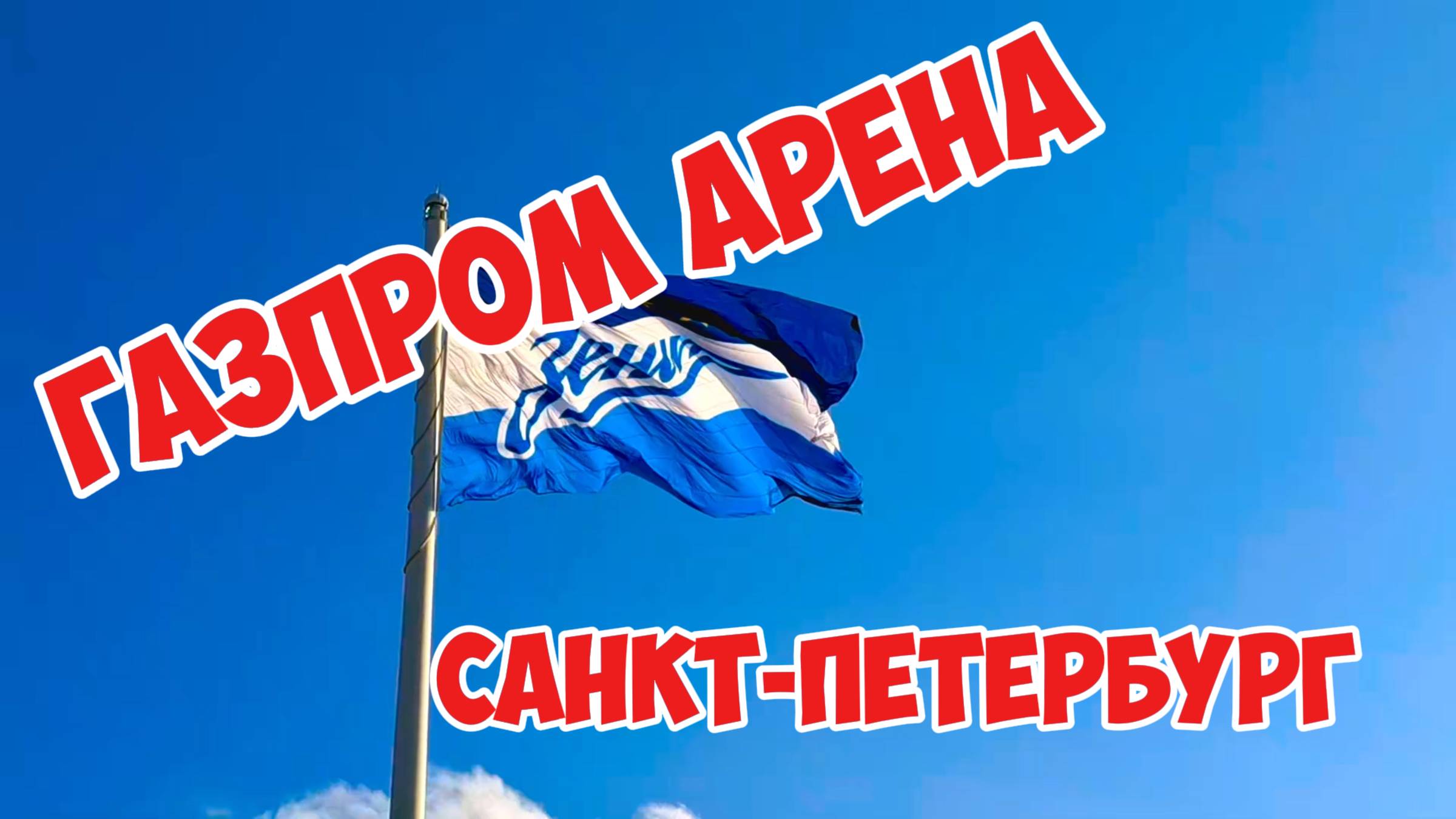 Газпром Арена, Санкт-Петербург