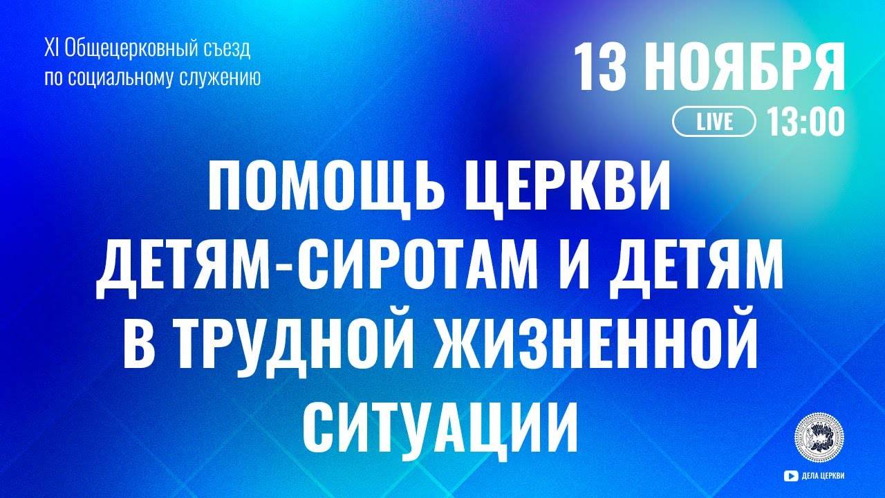 Помощь Церкви детям-сиротам и детям в трудной жизненной ситуации